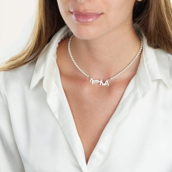 Amharic Full Pearls Name Necklace